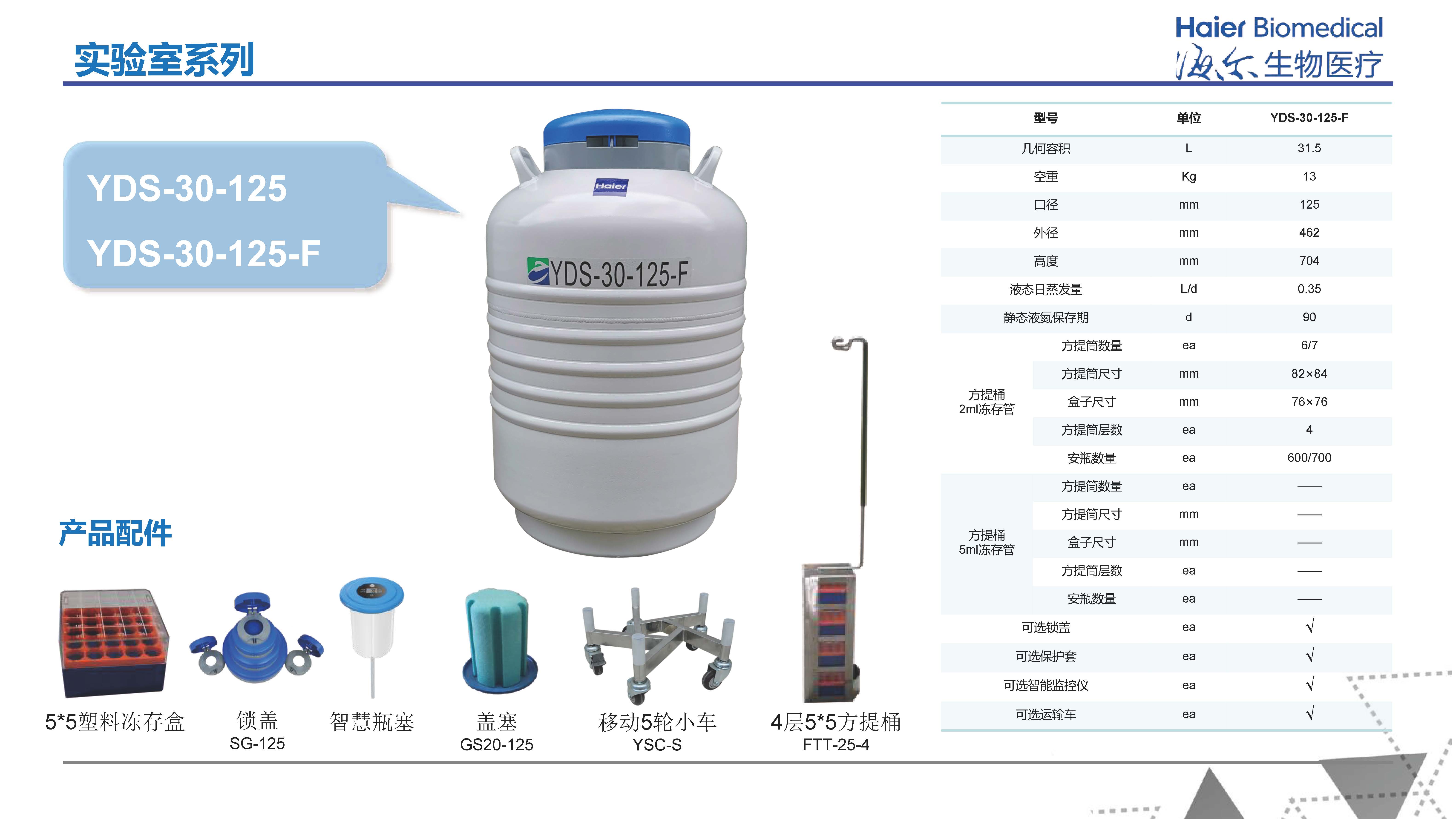 YDS-30-125F 海尔液氮罐
