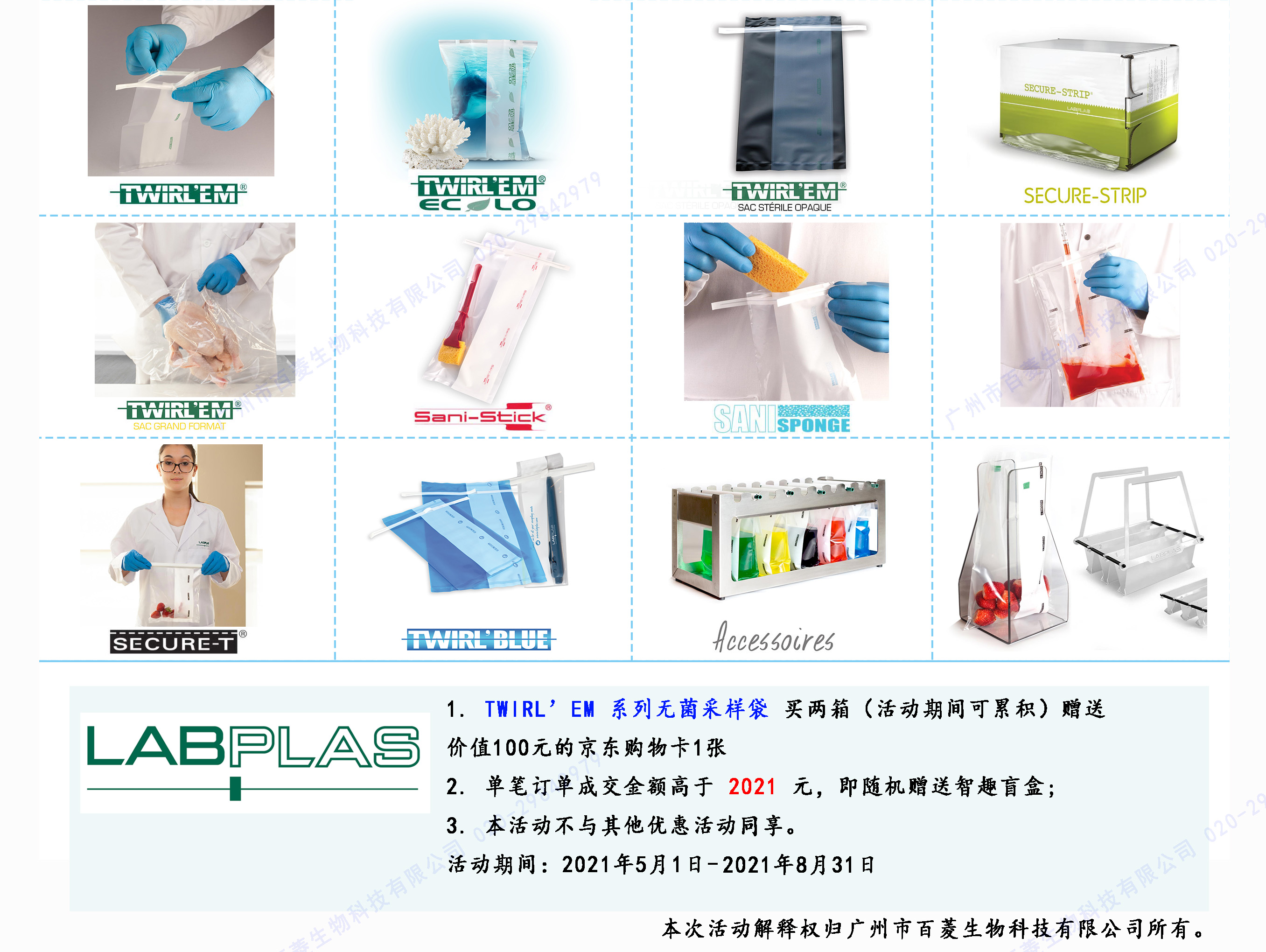 Labplas 无菌采样袋夏季活动